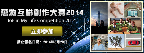 AiTLE Recommended : [Internet of Everything] in My Life Competition 2014 | AiTLE 資訊科技教育領袖協會