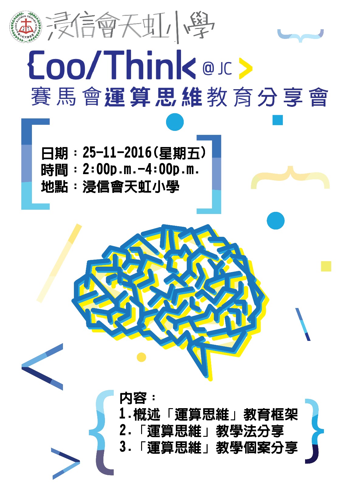 AiTLE Recommend : CoolThink@JC 運算思維教育分享會 @ 浸信會天虹小學 @ 25/11 | AiTLE 資訊科技教育領袖協會