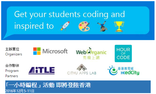 AiTLE Recommend : Hour of Code™ ｢一小時編程」活動 即將登陸香港 @ 2016 年 12 月 5-11 日 | AiTLE 資訊科技教育領袖協會
