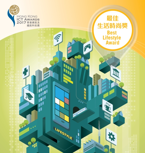 AiTLE Supporting : Hong Kong ICT Awards 2017 ~ Best LifeStyle Awards | AiTLE 資訊科技教育領袖協會