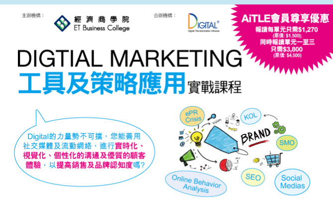 AiTLE Supporting : Digital Marketing 工具及策略應用實戰課程 | AiTLE 資訊科技教育領袖協會