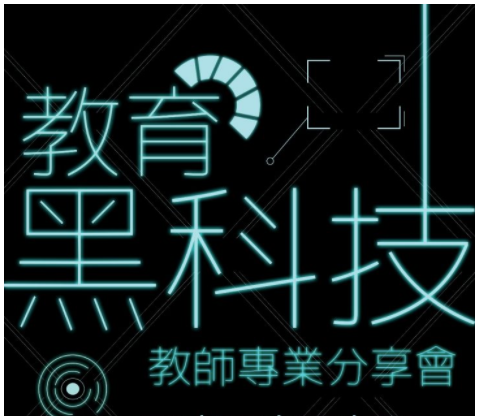 AiTLE Supporting : 「教育黑科技」教師專業分享會 | AiTLE 資訊科技教育領袖協會