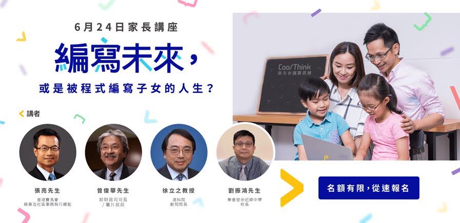 AiTLE Supporting : 運算思維教育家長講座 | AiTLE 資訊科技教育領袖協會