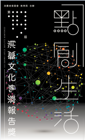 AiTLE Recommend : 第十九屆消費文化考察報告獎 – 可持續消費創意設計 | AiTLE 資訊科技教育領袖協會