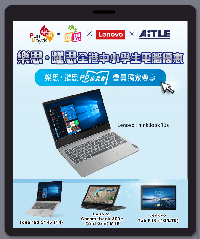 AiTLE x 樂思．躍思 x Lenovo : 全港中小學生電腦優惠計劃 | AiTLE 資訊科技教育領袖協會