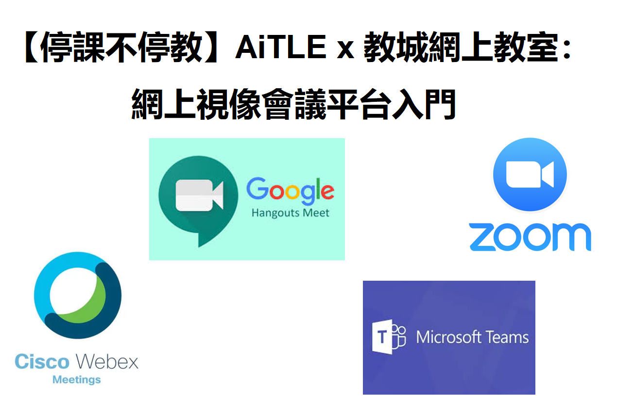 2020-02-17 – AiTLE x HkedCity VC | AiTLE 資訊科技教育領袖協會