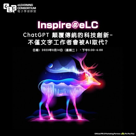 AiTLE Supporting : eLearning Consortium – ChatGPT 顛覆傳統的科技創新 – 不僅文字工作者會被 AI 取代？ | AiTLE 資訊科技教育領袖協會